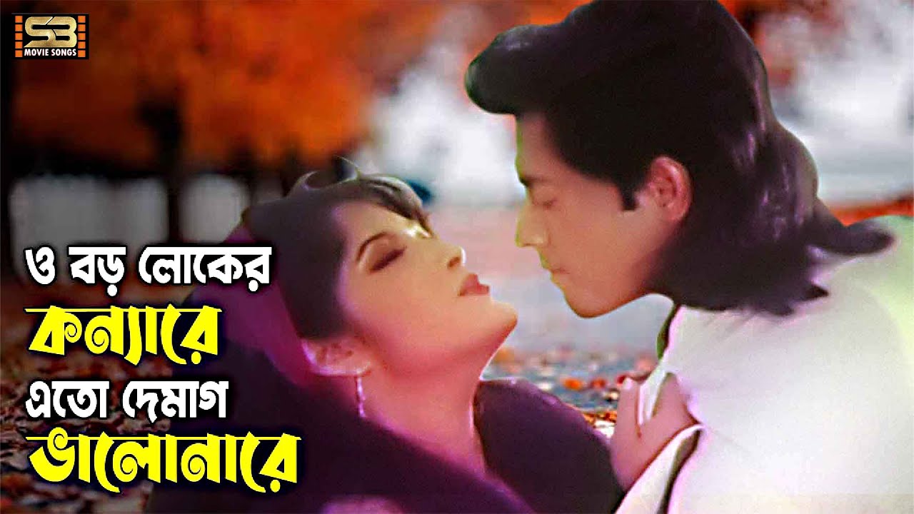 O Boroloker Konna Go (ও বড়ো লোকের কন্যারে ) Moushumi & Omor Sani ...