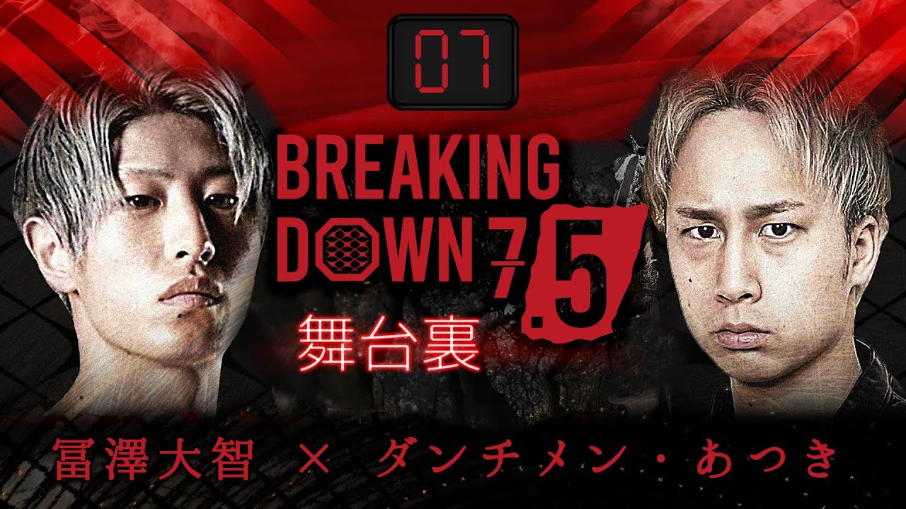 第7試合:冨澤大智 Vs ダンチメン・あつき 【 ブレイキングダウン7 5 】 感動の舞台裏まとめ 【切り抜き動画】 Youtube