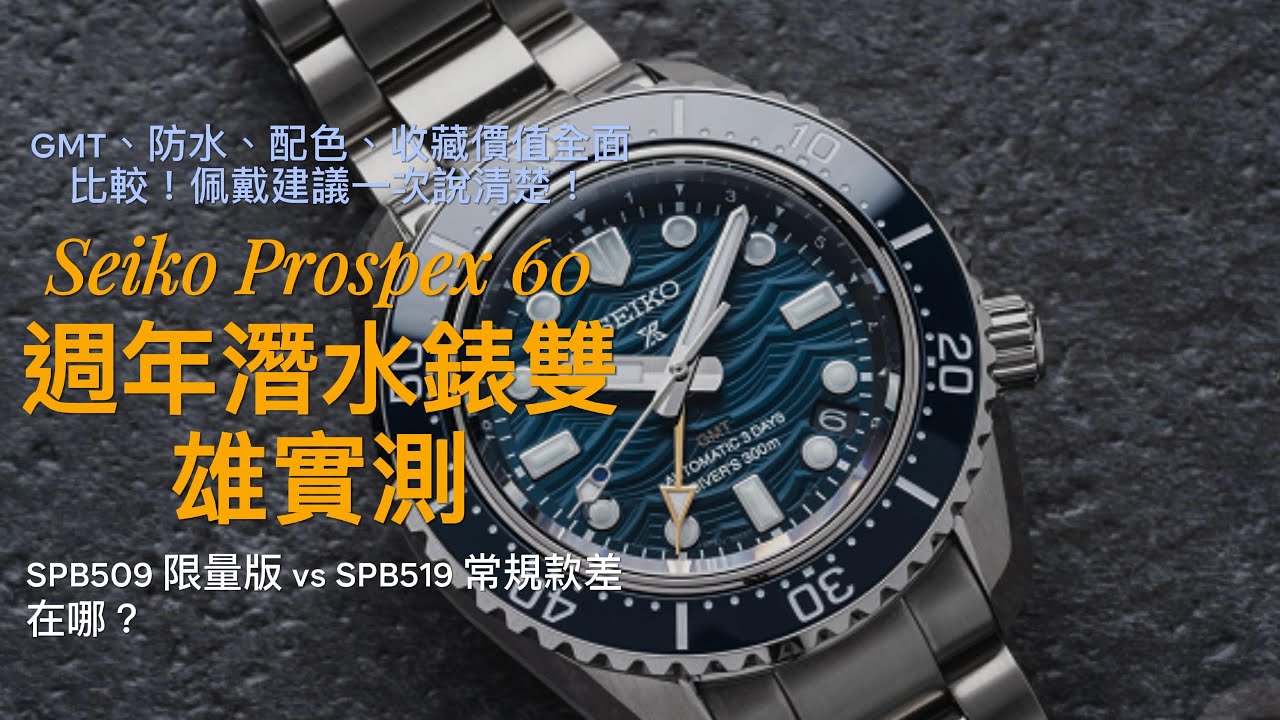 【4K】上集 - Seiko Prospex 60週年潛水錶雙雄實測｜SPB509 限量版 vs SPB519 常規款差在哪？GMT、防水 ...