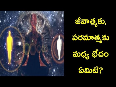 Difference between Jeevathma and Paramatma - YouTube
