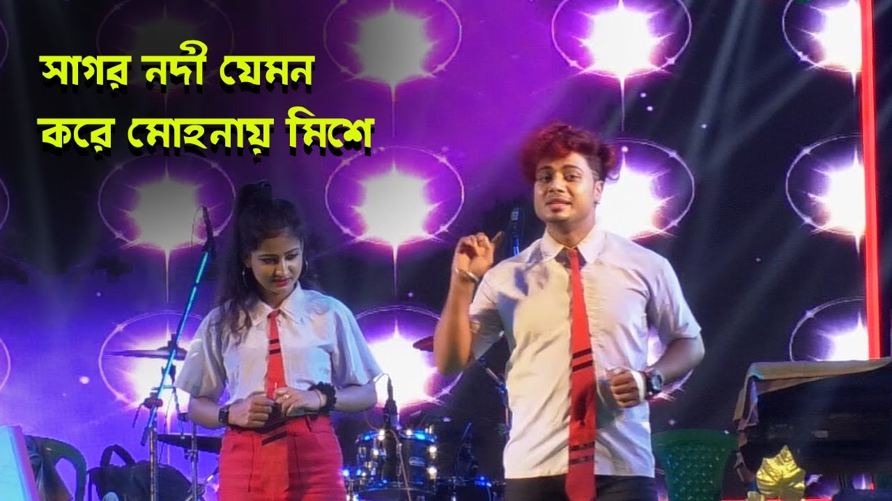 Sagar Nodi Jemon Kore Mohanai Meshe|| সাগর নদী যেমন করে মোহনায় মিশে ...