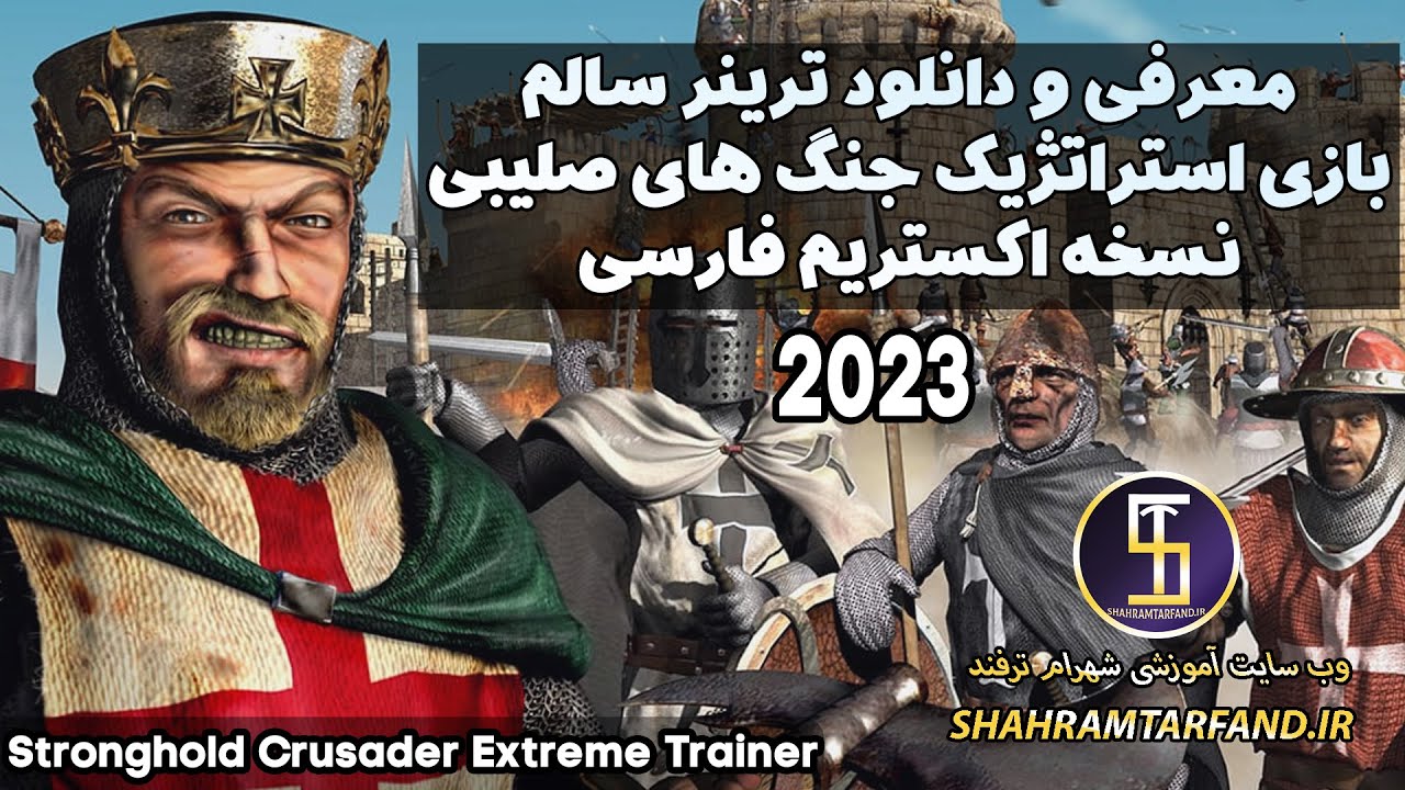 دانلود ترینر 100 سالم بازی جنگ های صلیبی نسخه اکستریم فارسی