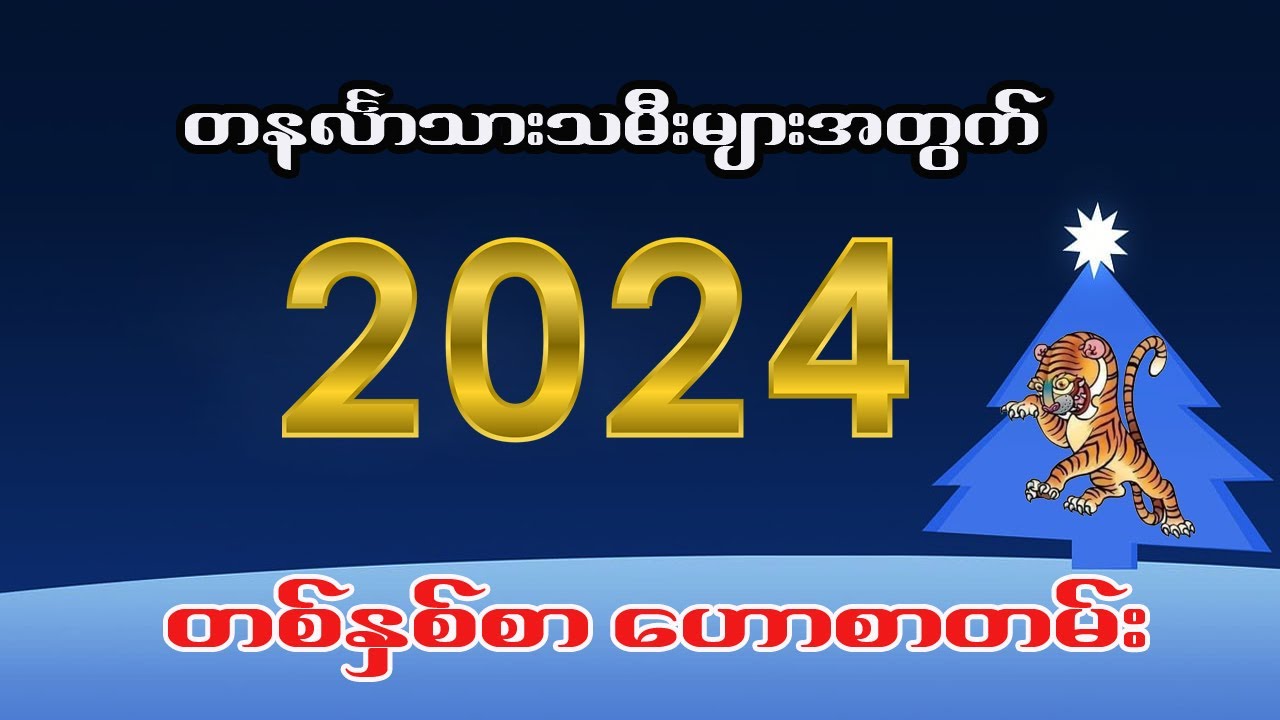 တနင်္လာ သားသမီးများအတွက် 2024 တစ်နှစ်စာဗေဒင်ဟောစာတမ်း Youtube