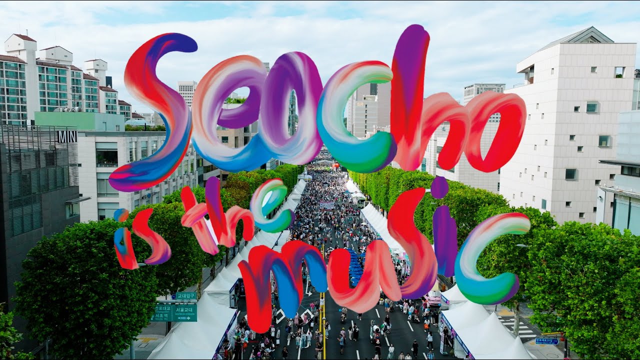 서리풀 페스티벌 서울축제 Seocho in the music - YouTube