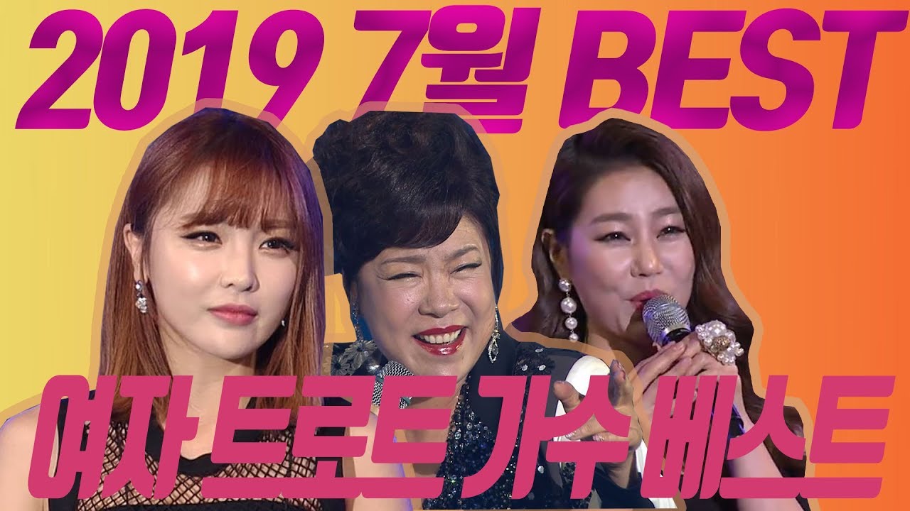 7월 베스트 여자 트로트 가수 김양 한혜진 윤수현 김연자 이혜리 조정민 현숙 김용임 오로라 정정아 문연주 박주희 홍진영 Youtube