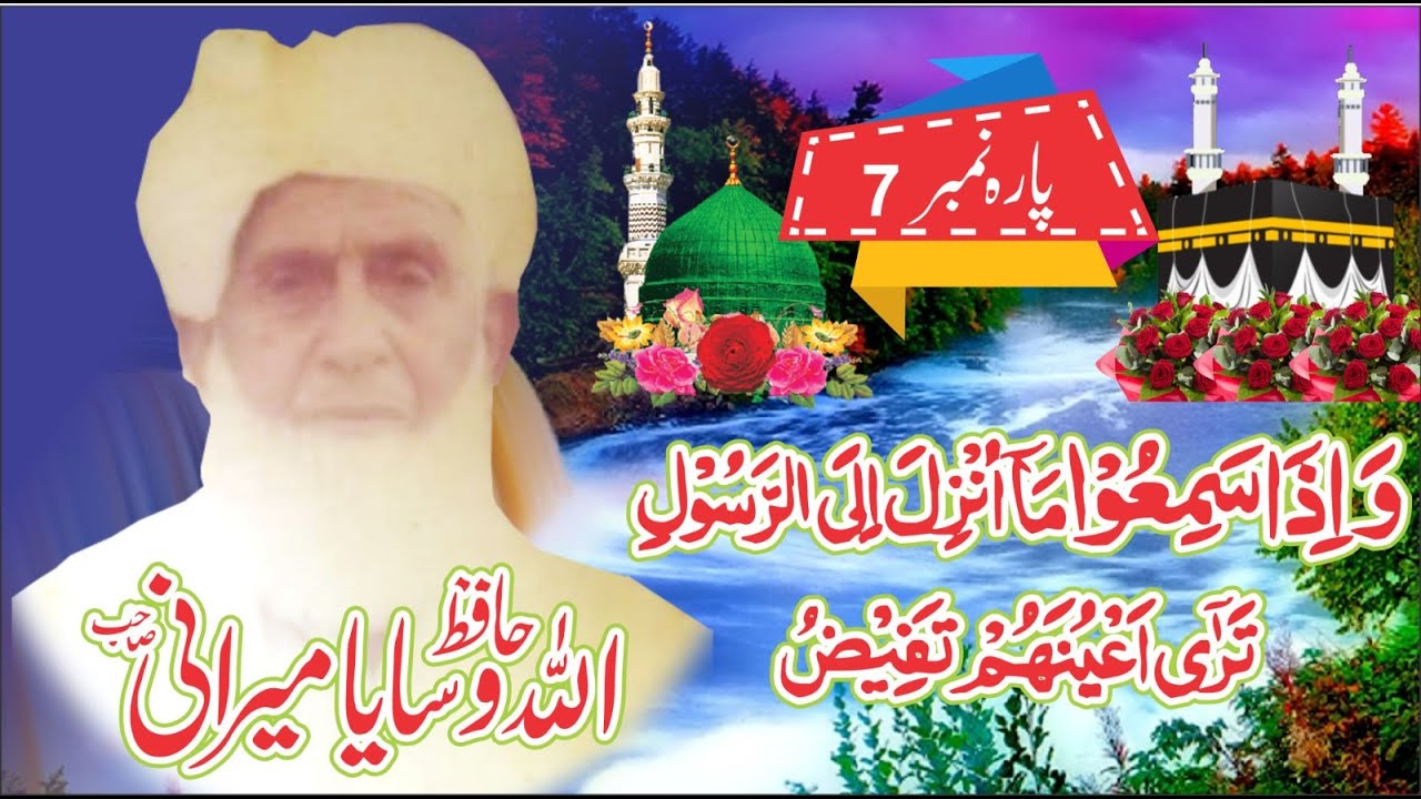 Para no 7 |quran para 7 hafiz allah wasaya mirrani sb - YouTube