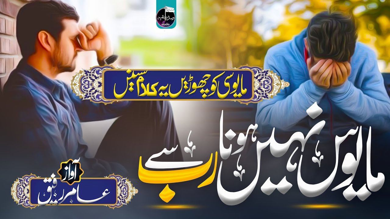 Emotional Heart Touching 2024 | Mayoos Nhi Hona Rab Se | Aamir Rafiq ...