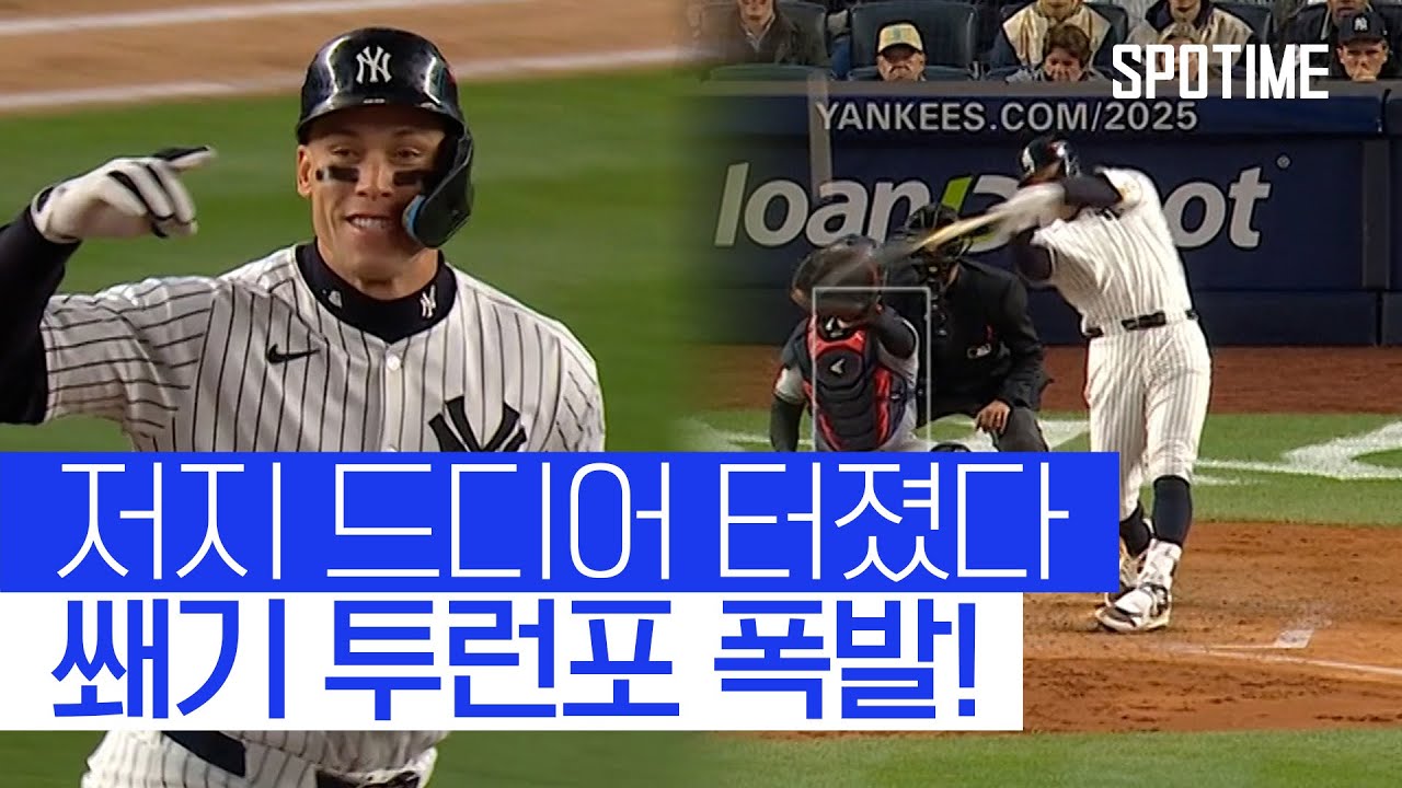 '올 시즌 PS 첫 홈런' 저지, 양키스 ALCS 2연승 견인 #SPOTIME - YouTube
