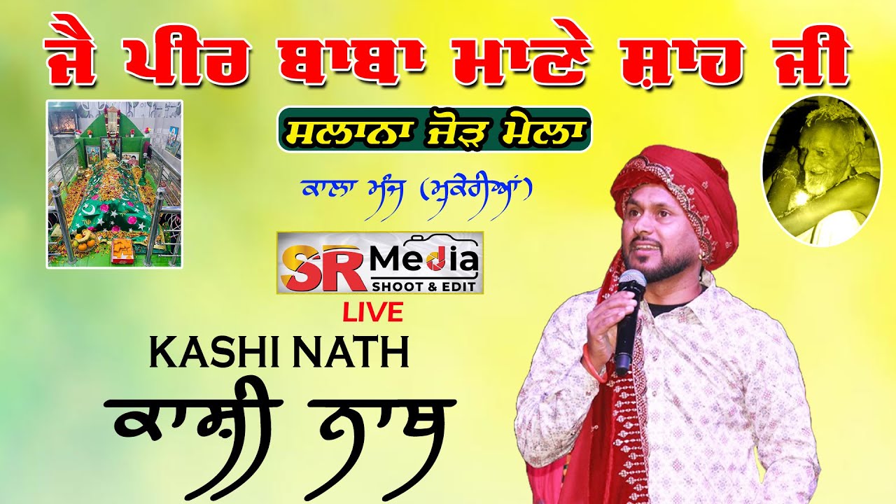 🔴Live - Kashi Nath | ਸਲਾਨਾ ਜੋੜ ਮੇਲਾ ਜੈ ਪੀਰ ਬਾਬਾ ਮਾਣੇ ਸ਼ਾਹ ਜੀ | ਕਾਲਾ ਮੰਜ ...