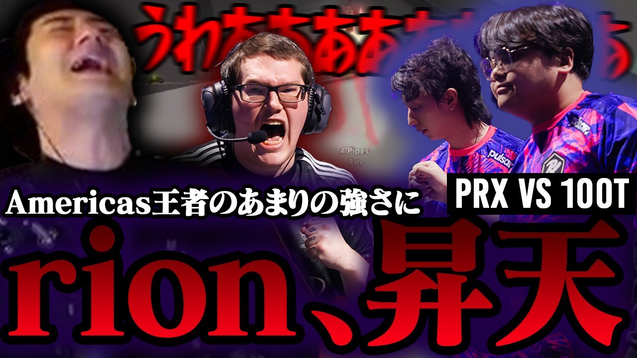 【PRX vs 100T】恐竜達の前に立ちはだかるAmericas王者の強さにrion昇天。【VCT Masters Shanghai ...