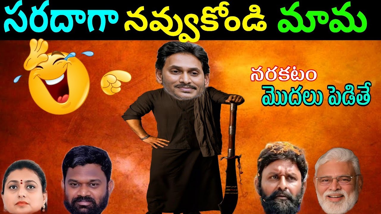 JAGAN MOHAN RADDY YCP BACH LATEST COMEDY SPEECH TROLL VIDEOS#JAGAN#YCP# ...