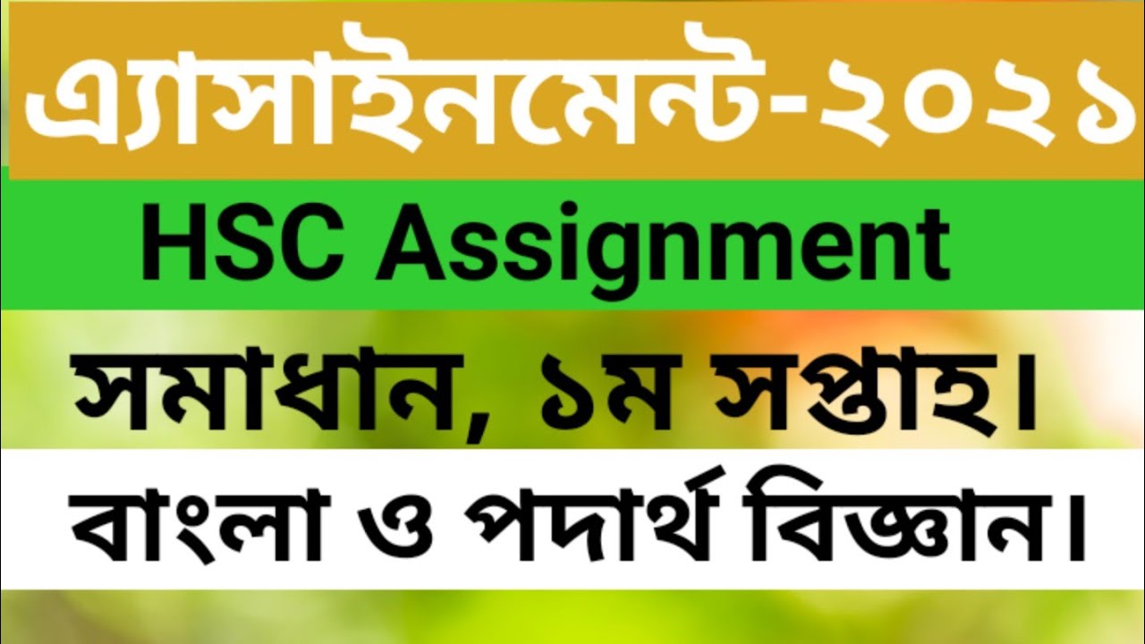 HSC Assignment 2021 solution Bangla and Physics. এইচএসসি এসাইনমেন্ট ...