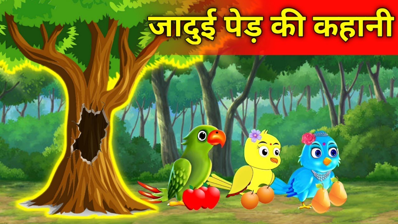जादुई पेड़ की कहानी |jadui ped ki kahani| kauwa ki kahani |Tuni Chidiya | Hindi Kahani |tuni ...