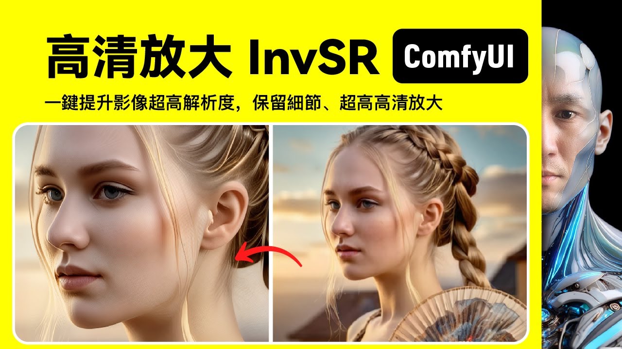 高清放大｜InvSR｜ComfyUI｜工作流下載安裝設定教程 - YouTube