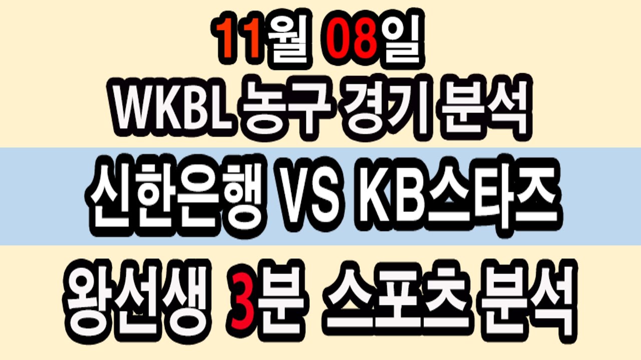 🔔왕선생스포츠분석🔔[농구분석][스포츠토토][스포츠분석][KBL경기분석][WKBL경기분석] 11월8일 신한은행 대 KB스타즈 KBL 농구분석 국내농구 프로토 배트맨토토 승부식 ...