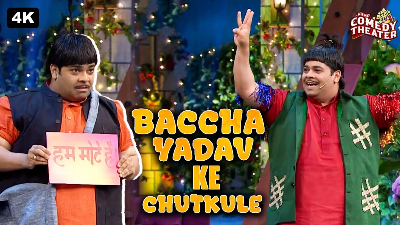 Baccha Yadav के मोटापे पर कौनसी Actress है Fidaa?🤭🫠😉| The Kapil Sharma ...