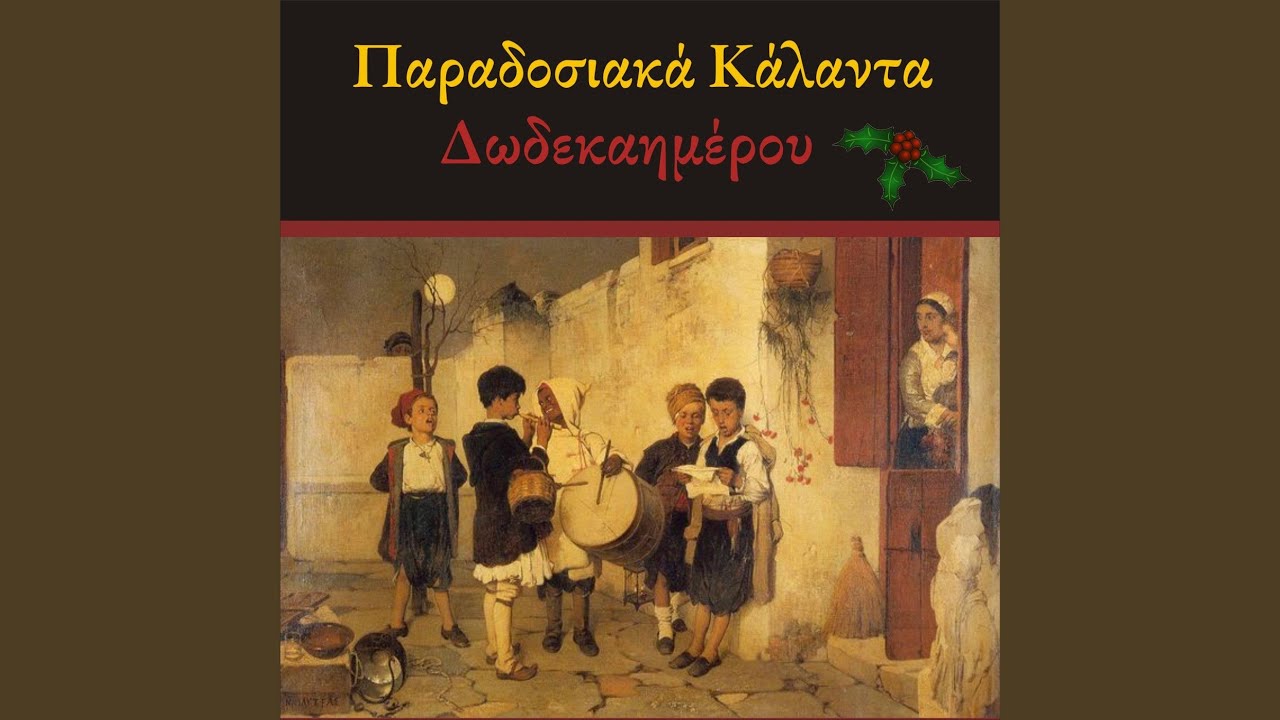 Κάλαντα Χριστουγέννων Μακεδονίας (Καλην εσπέραν... - YouTube