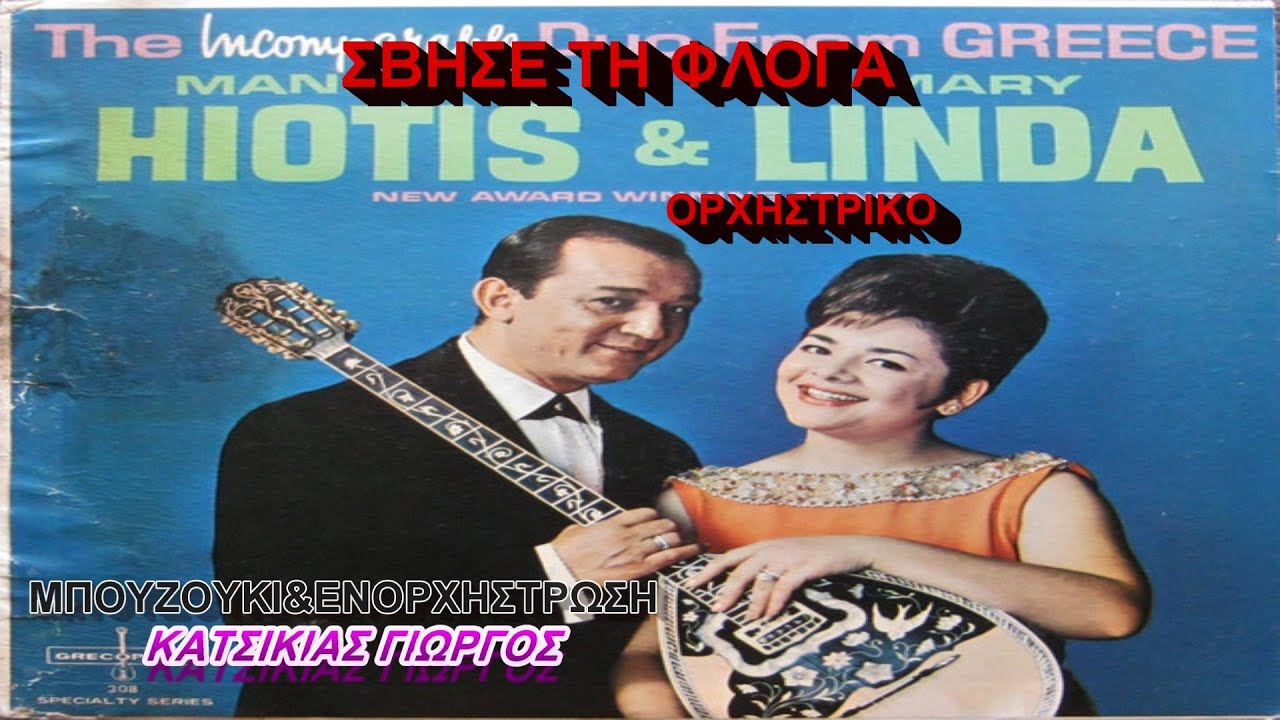 ΣΒΗΣΕ ΤΗ ΦΛΟΓΑ(Μ.ΧΙΩΤΗΣ-Μ.ΛΙΝΤΑ)ΟΡΧΗΣΤΡΙΚΟ.ΜΠΟΥΖΟΥΚΙ&ΕΝΟΡΧΗΣΤΡΩΣΗ ...