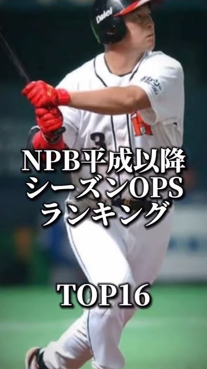 NPB平成以降シーズンOPSランキング - YouTube