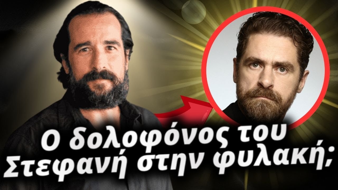 Σασμός - Ο δολοφόνος του Στεφανή στην φυλακή; - YouTube