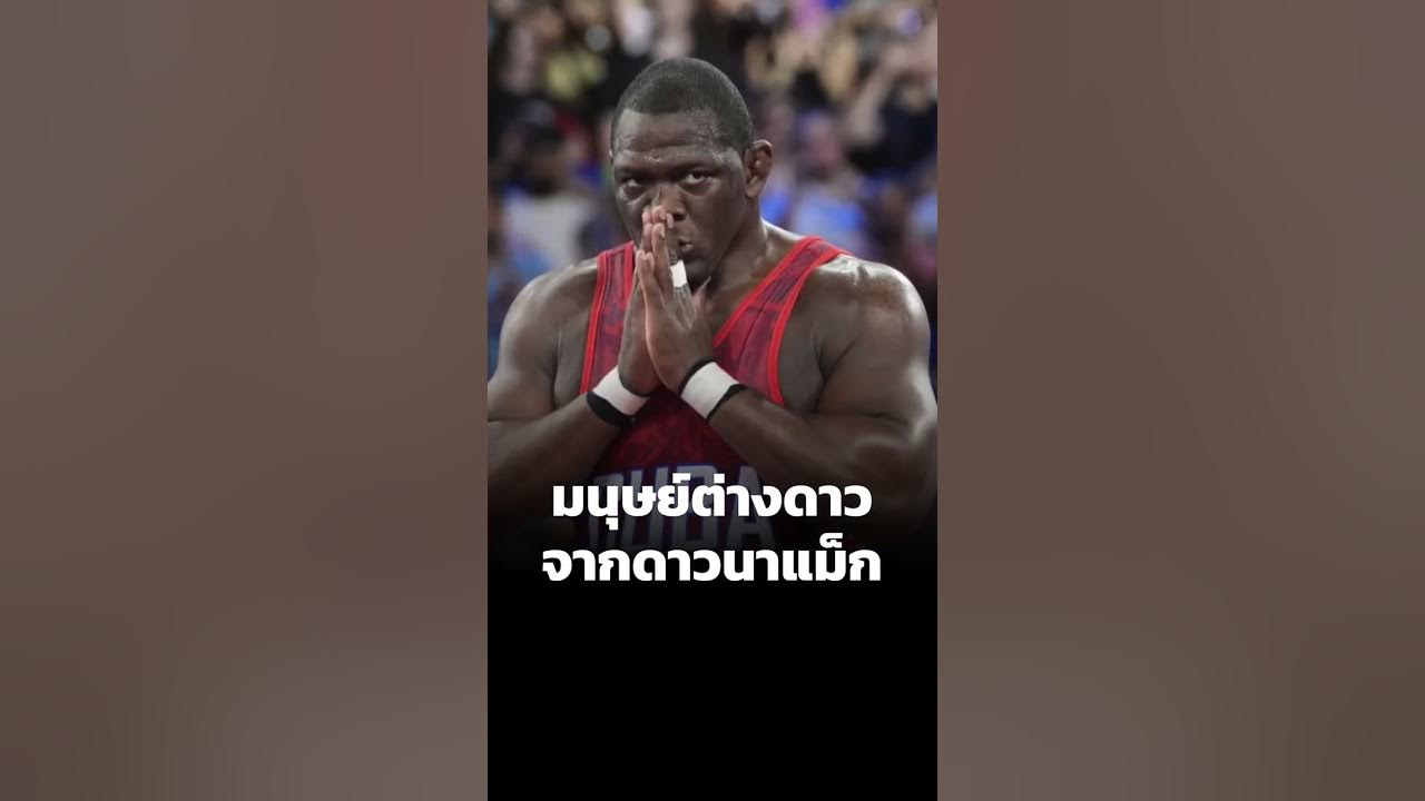 มนุษย์ต่างดาวจากดาวนาแม็ก (11/08/67) #news1 #ข่าววันนี้ #ข่าวดัง #โอลิมปิก2024 #นักมวยปล้ำคิวบา ...