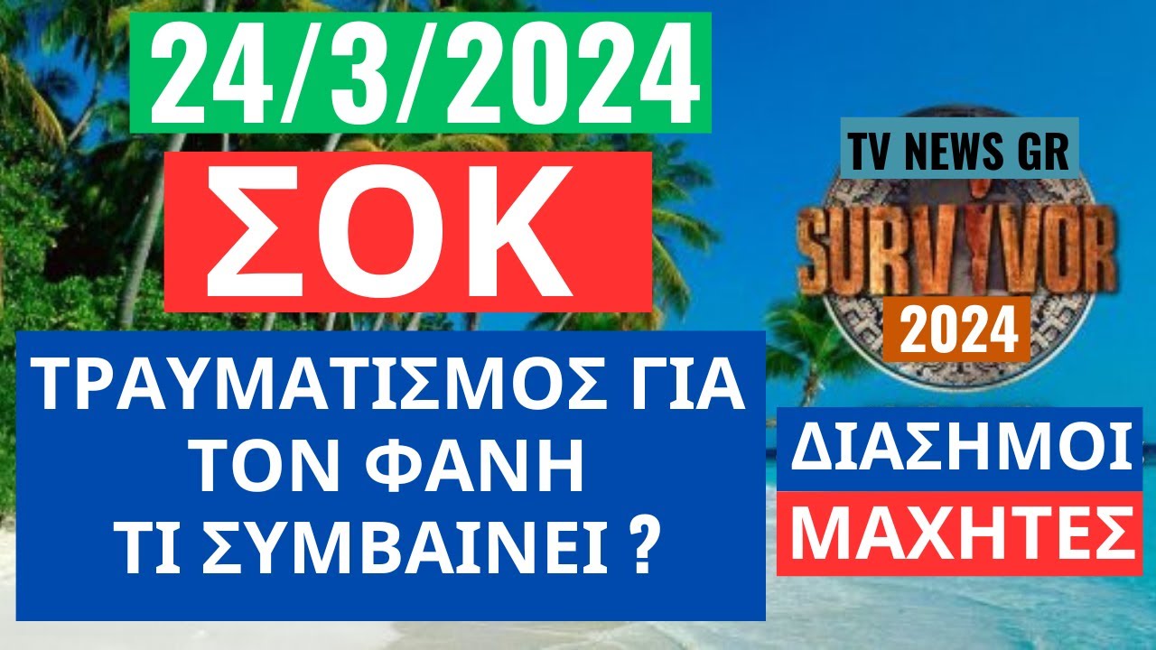 SURVIVOR 24/3/2024 - ΣΟΚ - ΤΡΑΥΜΑΤΙΣΜΟΣ ΓΙΑ ΤΟΝ ΦΑΝΗ - ΤΙ ΣΥΜΒΑΙΝΕΙ ...