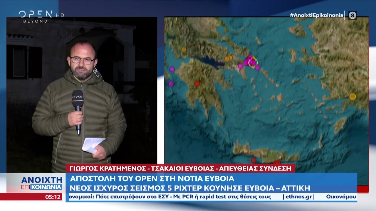 Νέος ισχυρός σεισμός 5 Ρίχτερ στη νότια Εύβοια – Αποστολή του OPEN στην ...