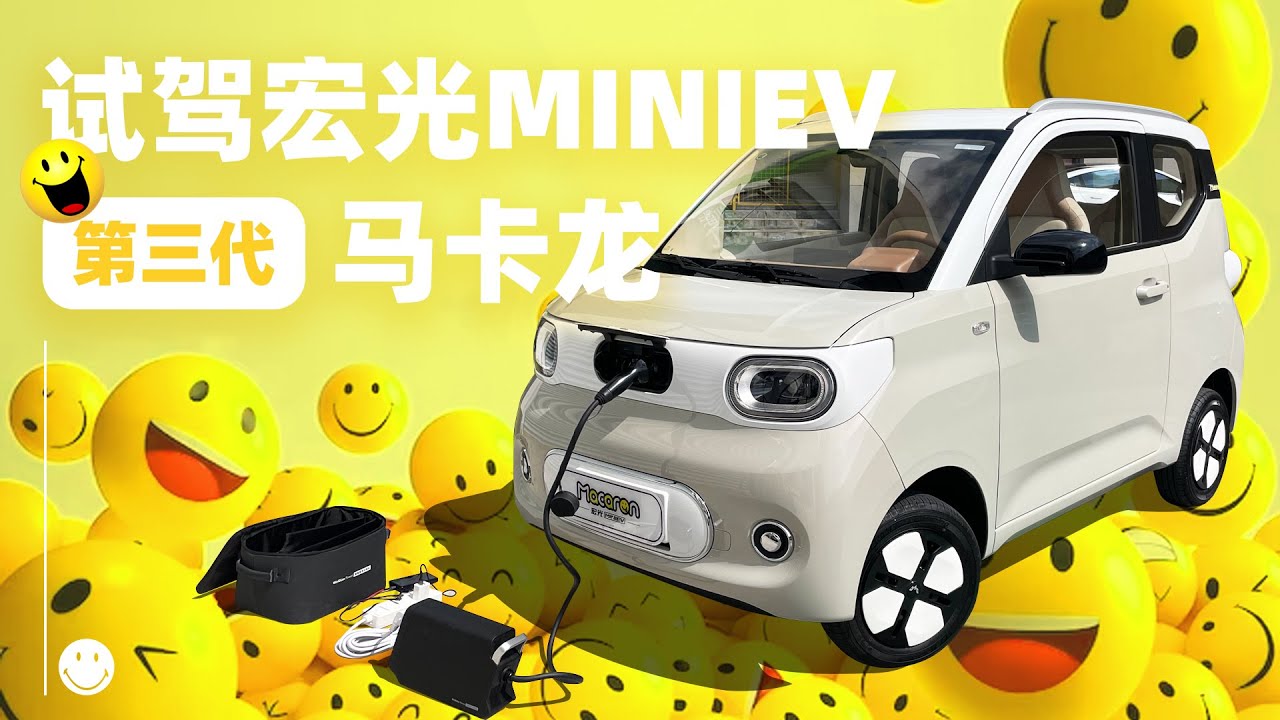 试驾宏光MINIEV第三代马卡龙，三电系统大升级，终于有了直流快充，还有机会能对外放电？ - YouTube