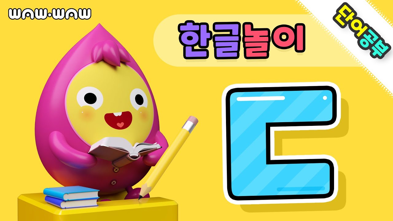 디누의 한글공부 한글 자음 ㄷ 디귿 단어 공부 다운로드 링크를 통해 단어 쓰기 교재를 다운로드해 프린트할 수 있어요