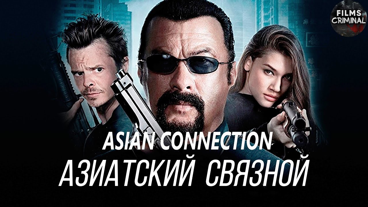 Азиатский Связной (The Asian Connection, 2016) Криминальный боевик Full ...