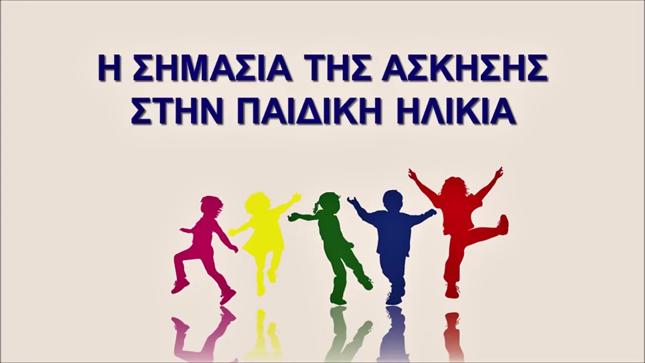 ΚΔΑΠ ΔΗΜΟΥ ΘΕΡΜΗΣ - Η ΣΗΜΑΣΙΑ ΤΗΣ ΑΣΚΗΣΗΣ ΣΤΗΝ ΠΑΙΔΙΚΗ ΗΛΙΚΙΑ - YouTube