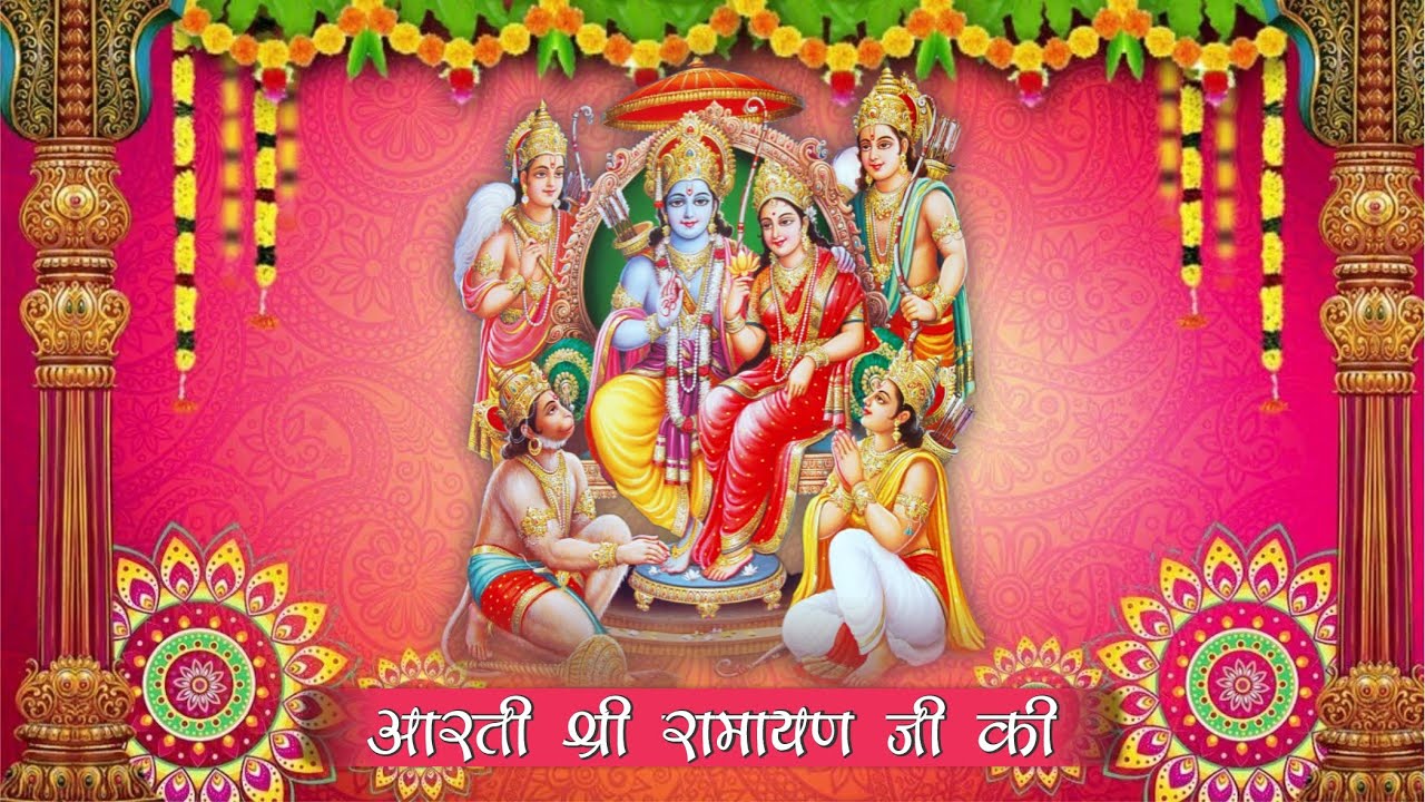 आरती श्री रामायण जी की Aarti Shree Ramayan Ji Ki