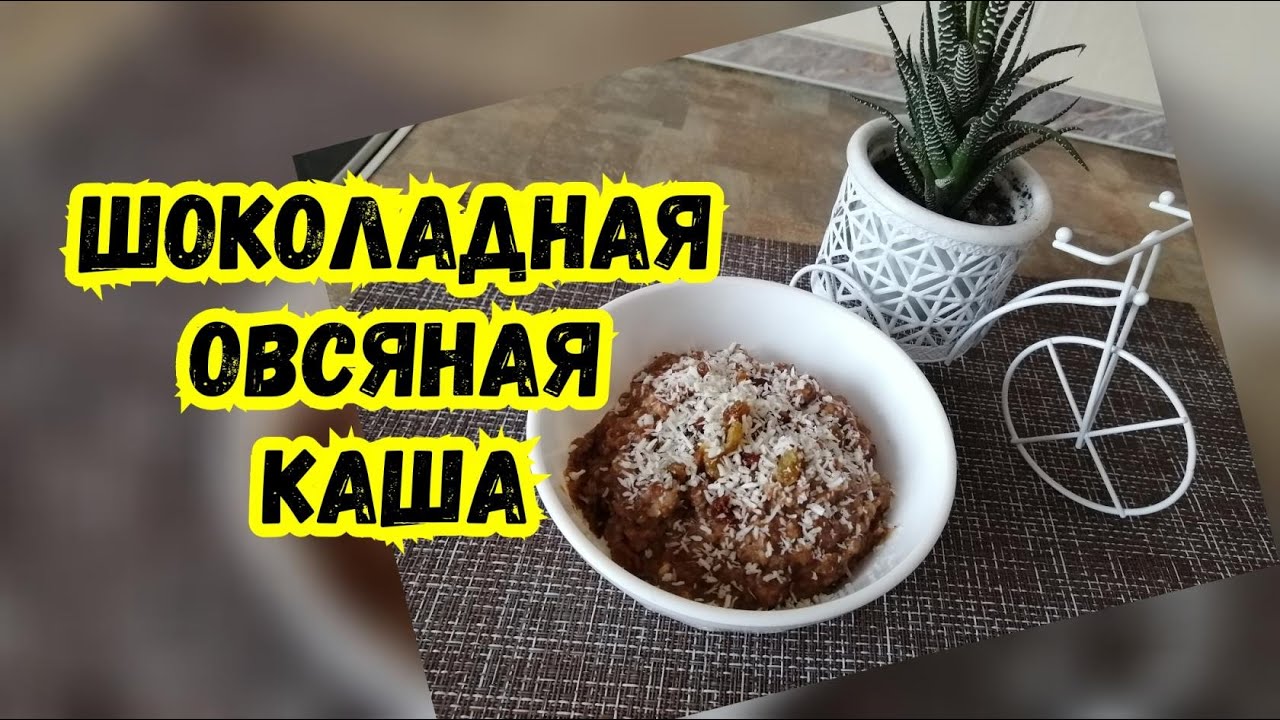 ШОКОЛАДНАЯ ОВСЯНАЯ КАША Youtube
