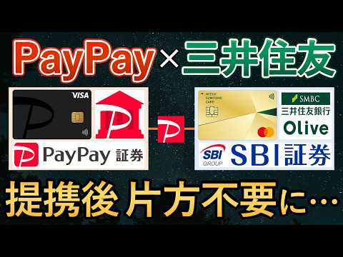 【神改善 vs 大改悪】提携したのに真逆へ…三井住友とPayPay、2026年に選ぶべきはどっち？【SBI-Vポイント経済圏とPayPay経済圏の使い分け】