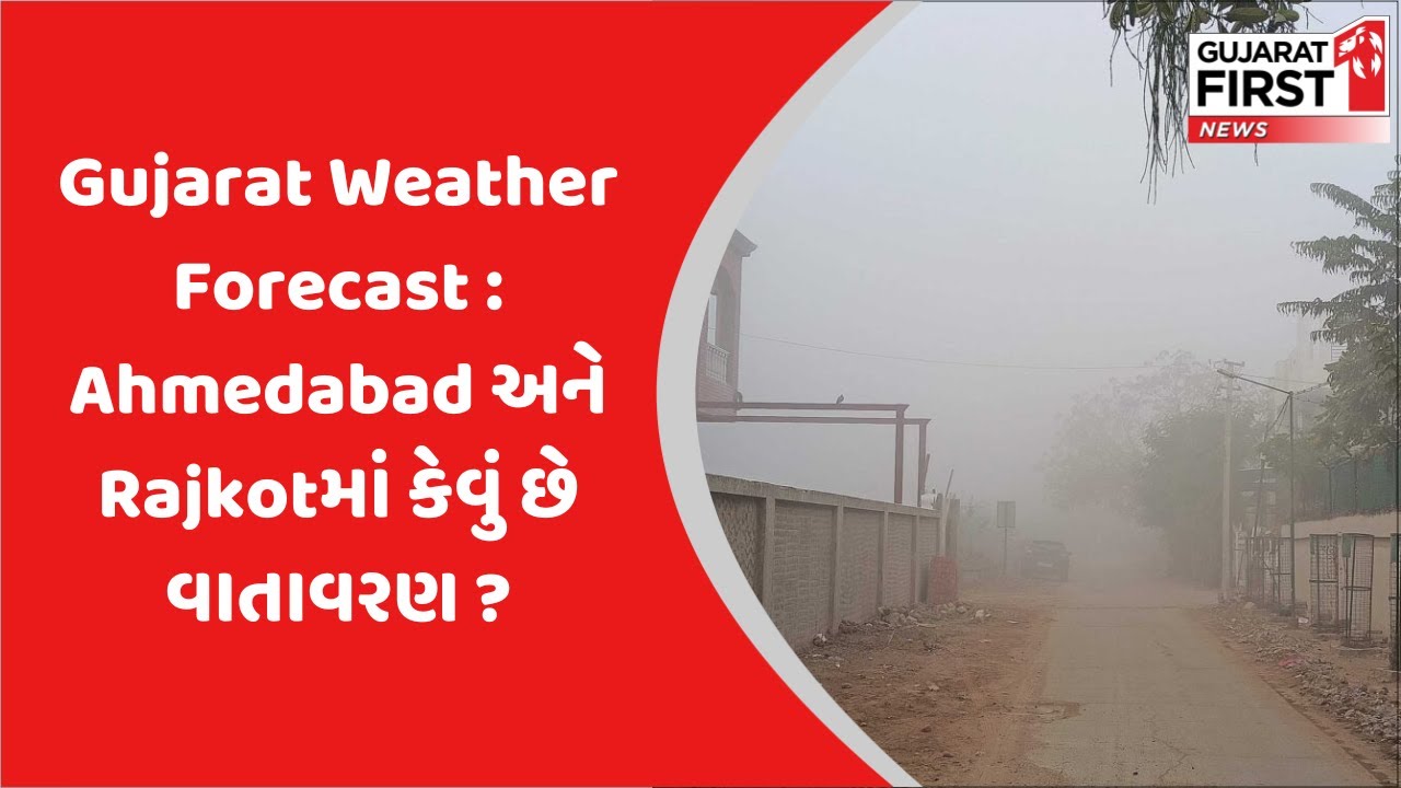 Gujarat Weather Forecast : Ahmedabad અને Rajkotમાં કેવું છે વાતાવરણ ...