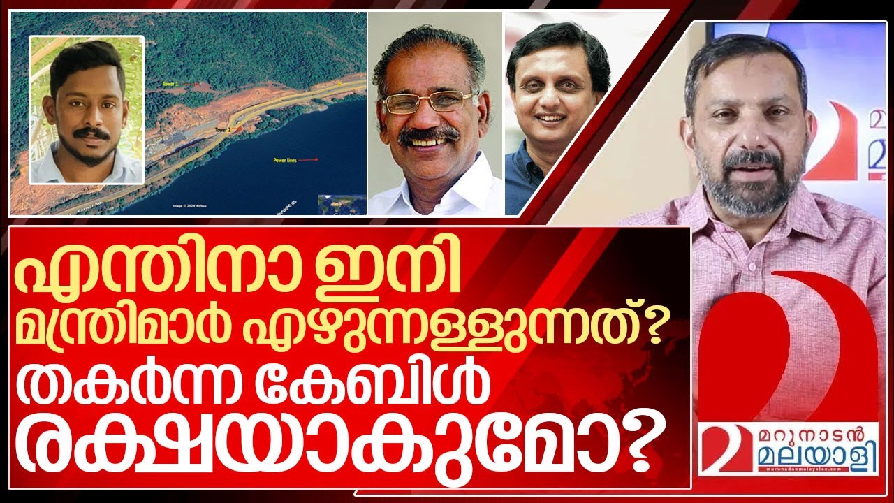 തകർന്ന കേബിൾ രക്ഷയാകുമോ? മന്ത്രിമാരുടെ എഴുന്നള്ളത്ത് എന്തിന് ? I Arjun ...