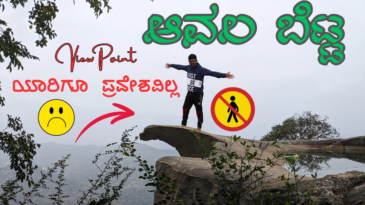 ಆವಲಬೆಟ್ಟ :Avalabetta Top View Point near Chikkaballapura|Avalabetta ...
