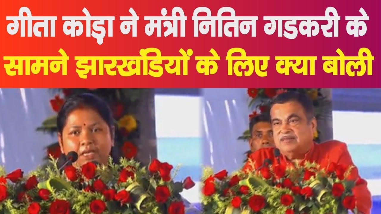 सासंद गीता कोड़ा ने मंत्री नितिन गडकरी के सामने झारखंडियों के लिए क्या ...