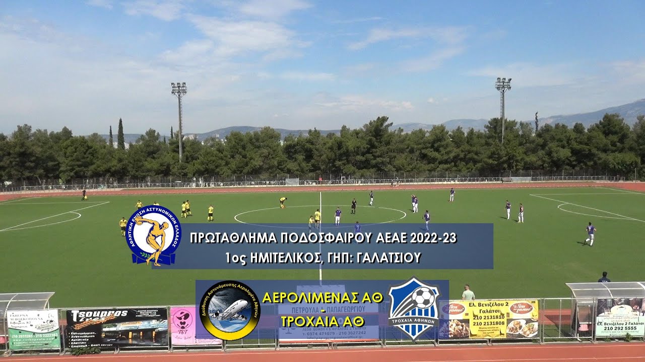 ΑΕΡΟΛΙΜΕΝΑΣ ΑΘ - ΤΡΟΧΑΙΑ ΑΘ 2-2, HIGHLIGHTS, 1ος ΗΜΙΤΕΛΙΚΟΣ ...
