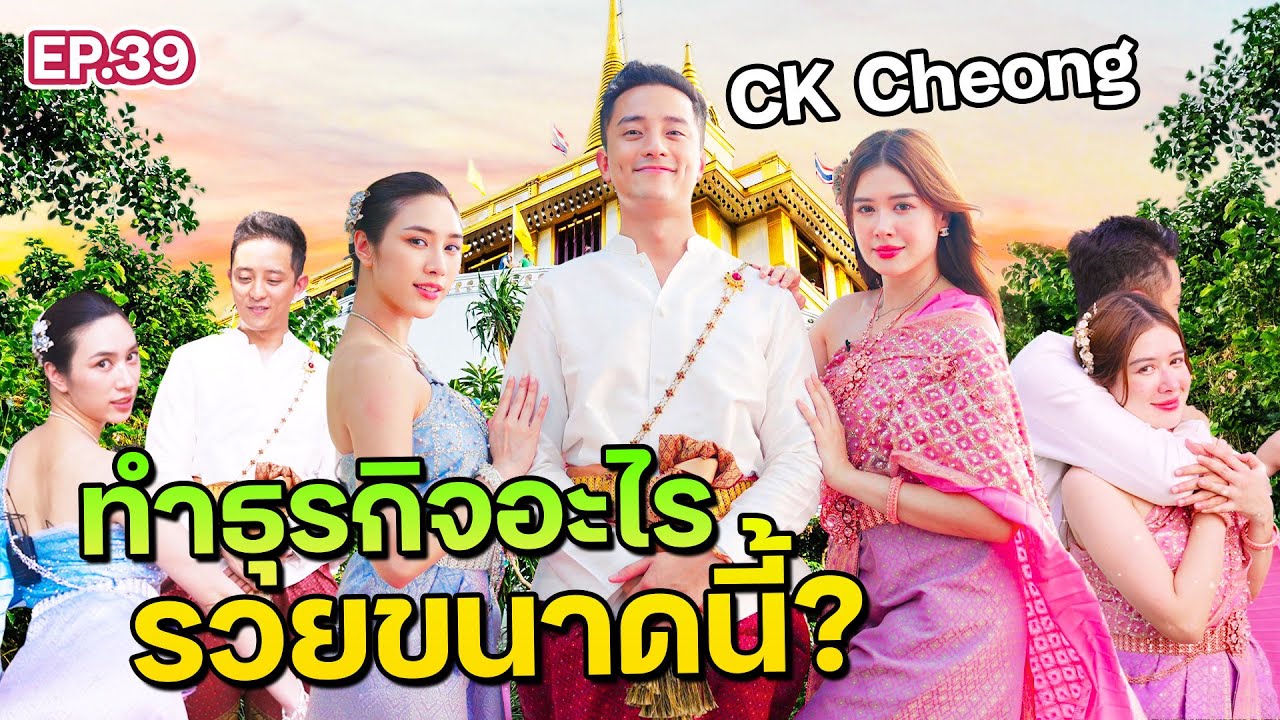 “CK Fastwork” ลงทุนตั้งแต่ 15 พลิกชีวิตจับเงิน 50 ล้าน ตอนอายุ 25 ปี|ฟีลแฟนได้ป่ะ EP.39 ...