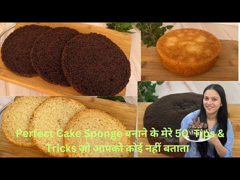 अगर आपका भी Cake Perfect नहीं बनता तो इसे देखें, मेरे 50 Tips and Tricks for Perfect Sponge Cake