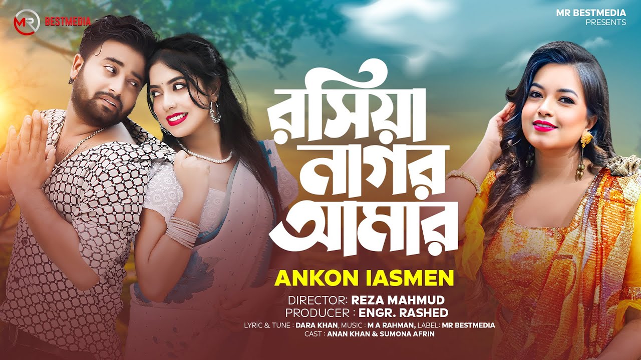 রসিয়া নাগর আমার | Ankon Iasmen | Roshiya Nagor Amar | Bangla New Sad Songs 2024 | Ankon Iasmen ...
