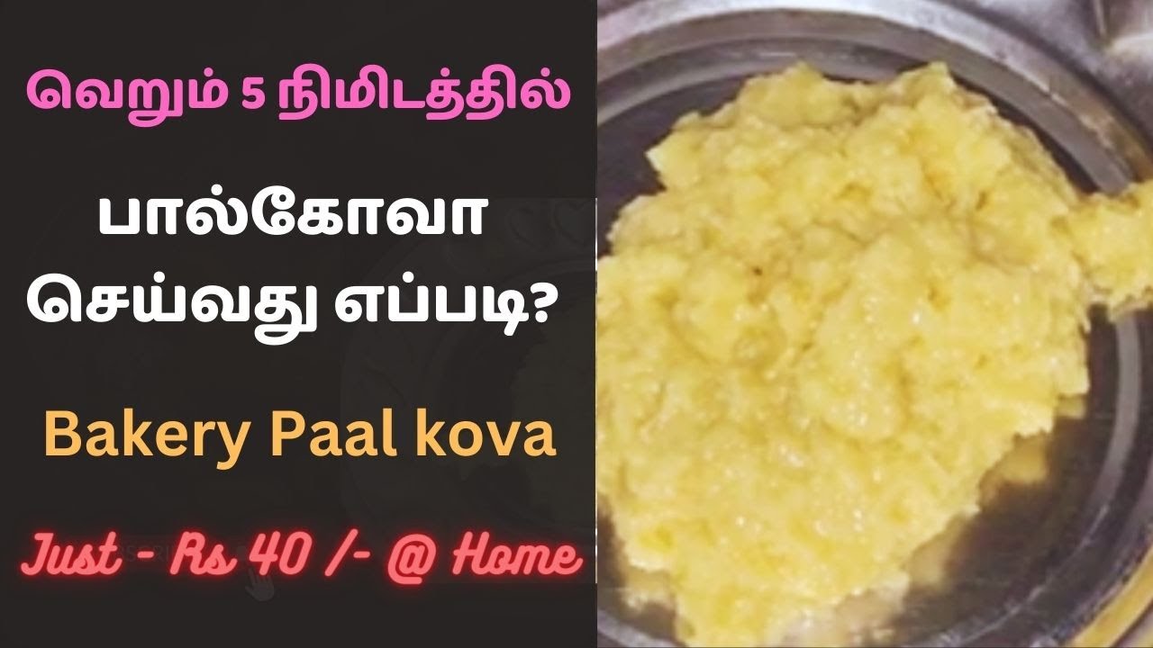 How to make Palkova in Tamil | பால்கோவா செய்வது எப்படி? Bakery Paal ...