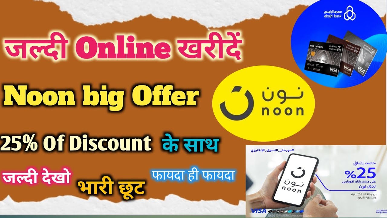 Al Rajhi With Noon 25% Discount Offer l How To Noon Discount Offer Big ...