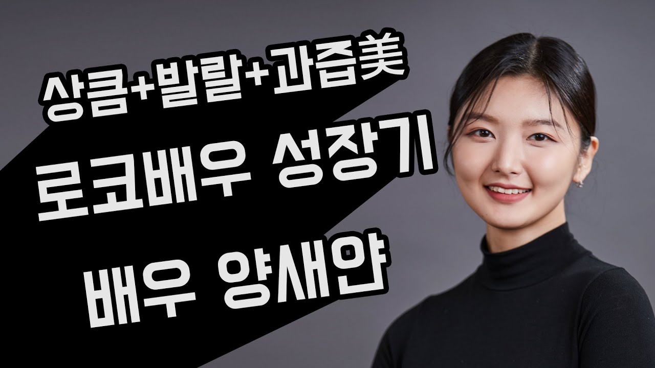 오디션 연기 처음 보는 사람에게 비밀을 털어놓는 연기 독백 상큼 발랄 과즙美 로코배우 성장기 배우 양새얀