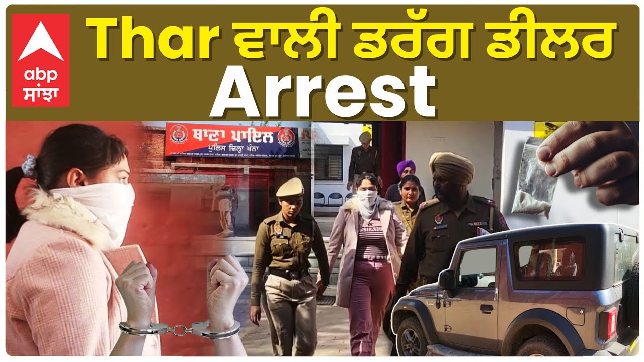 khanna Drug Dealer Lady Arrest|ਥਾਰ ਵਾਲੀ ਡਰੱਗ ਡੀਲਰ Arrest - YouTube