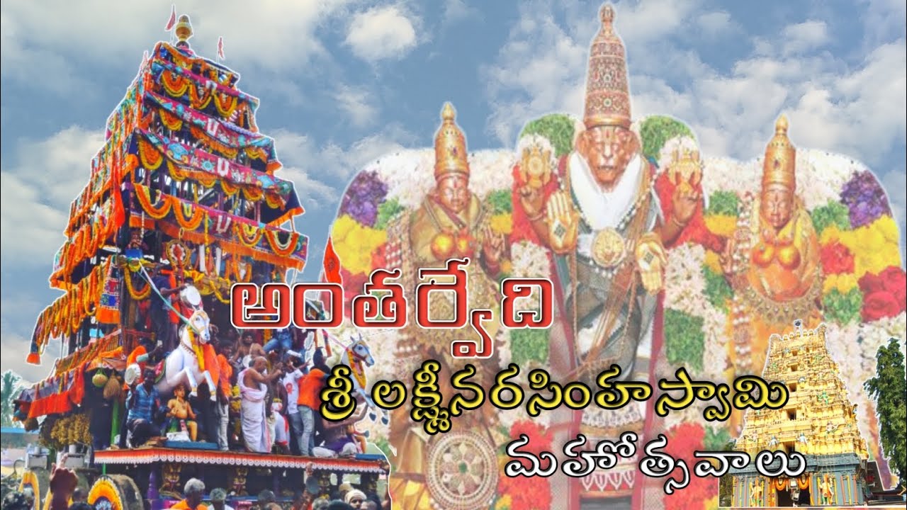 అంతర్వేది శ్రీ లక్ష్మీనరసింహస్వామి మహోత్సవాలు | Antarvedi | Mee ...