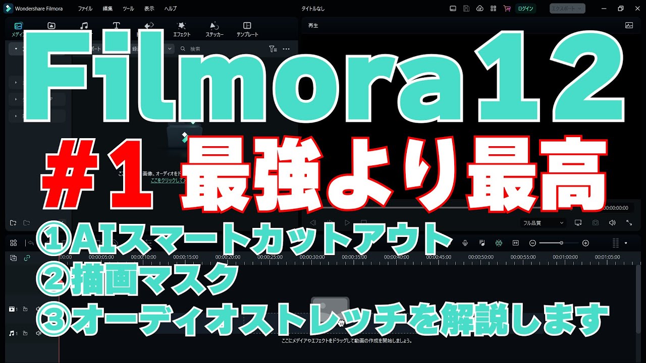 【解説】Filmora12 フィモーラ12・AIスマートカットアウト・描画マスク・オーディオストレッチを丁寧に解説します・簡単にクォリティー ...