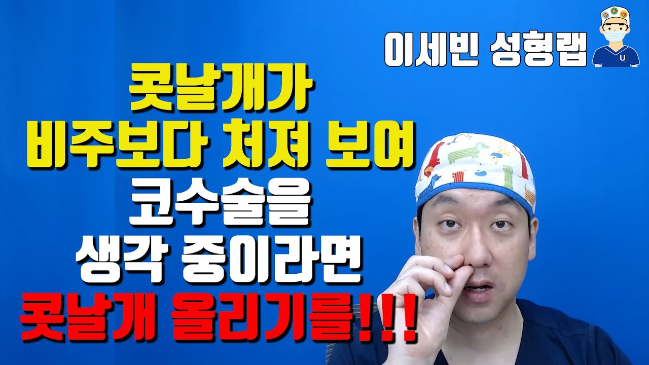 콧날개가 비주보다 처져 보여 코수술을 생각 중이라면 콧날개 올리기를!!! / The correction of hanging ...