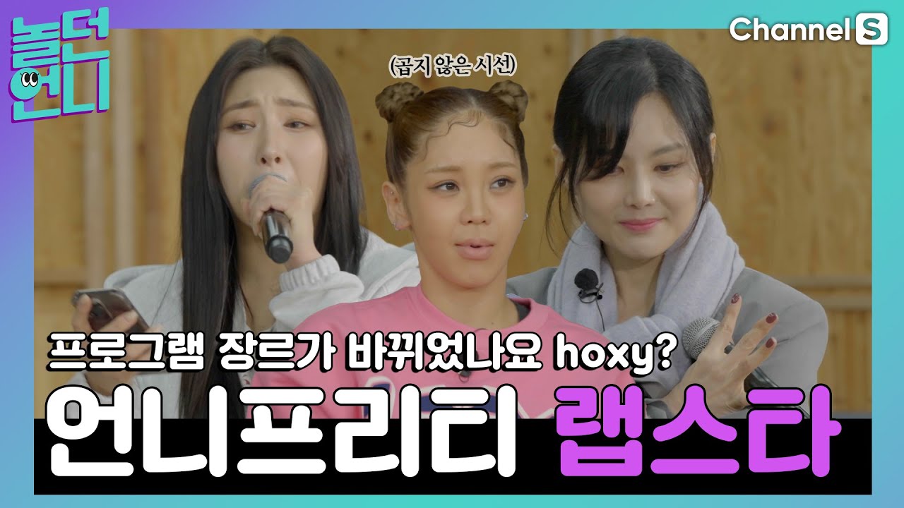 hoxy 프로그램 장르가 바뀌었나요? 언니프리티 랩스타 [#놀던언니]ㅣ6화-5 - YouTube